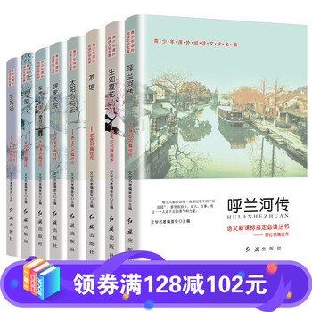 呼兰河传 茶馆 老舍 生如夏花 匆匆朱自清 生死场等全8册课外书籍 11-14岁中小学生初中文学名著