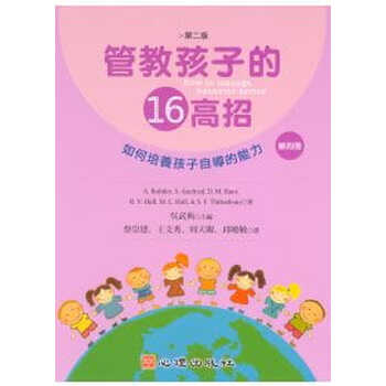 预售 管教孩子的十六高招(第二版)(第四冊)如何培養孩子自導的能力