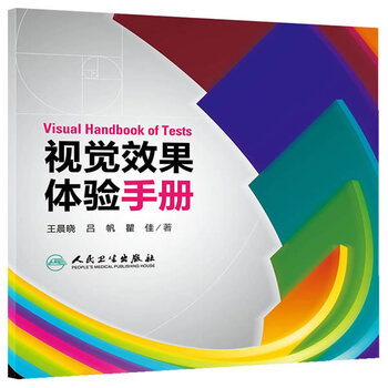 视觉效果体验手册【正版图书】