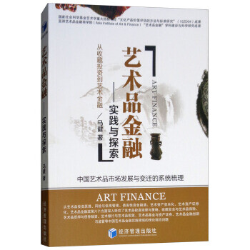 艺术品金融：实践与探索【保证正版】