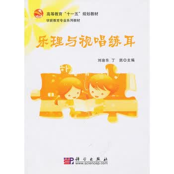 乐理与视唱练耳【正版图书】