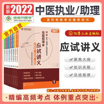 金英杰2022中医执业医师考试用书助理医师命题规律之应试讲义辅导教材