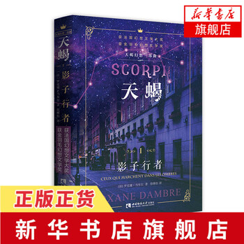 “天蝎幻x三部曲” 天蝎Ⅰ:影子行者 罗克珊•当布尔 著 西南师范大学出版社 科幻小说 外国文学