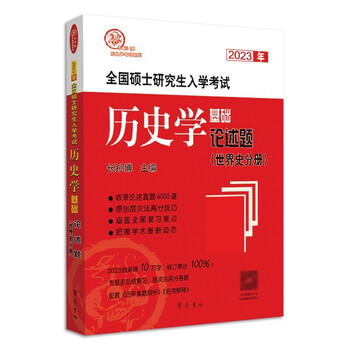 【新版现货】长孙博2023历史学考研论述题（世界史分册）313历史学基础全国硕士研究入学考试
