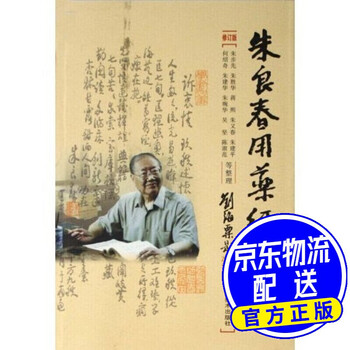 朱良春用药经验集（修订版）