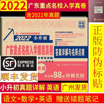 2022广东十大名校招生真卷英语 广东重点名校入学摸底真卷英语 小学毕业升学试卷详解必刷题毕业系统总复习资料 五六年级冲刺名校真题小升初总复习辅导