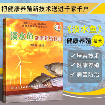淡水鱼健康养殖技术 淡水鱼养殖 网箱养殖技术书籍 鱼塘消毒 鱼病诊断与治疗 养鱼书籍大全