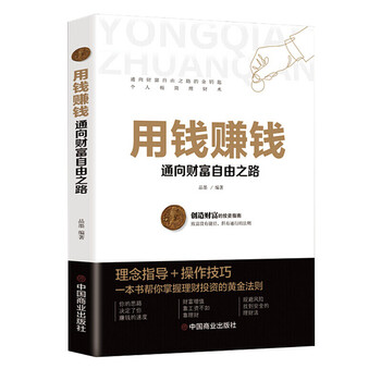 {正版新书}用钱赚钱--通向财富自由之路