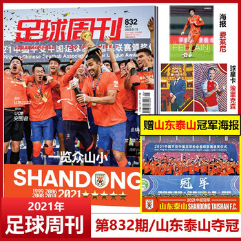 官方限量版 足球周刊杂志第842期 AC米兰意甲冠军封面+米兰双面海报 正版 足球周刊杂志第842\/841\/840\/839\/838\/837\/836\/835\/834期 第832期 山东泰