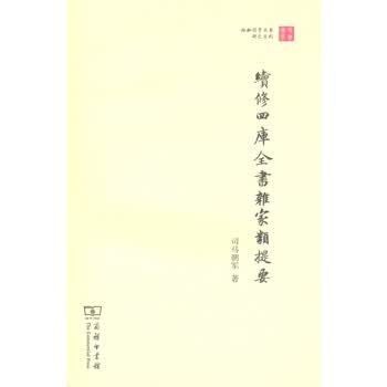 续修四库全书杂家类提要【保证正版】