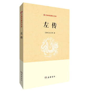 左传(古典名著白文本)【正版图书】
