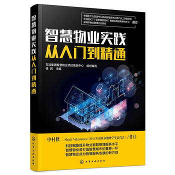 智慧物业实践从入门到精通建筑智能技术应用物业管理高职图书