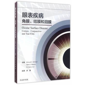 眼表疾病:角膜、结膜和泪膜(翻译版) Edward J.Holland,Mark J.Mannis,