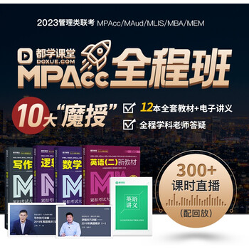 2023管理类联考课程MPAcc全程班 MBA MAud MEM MLIS在职研究生考研会计审计图书情报硕士在线学习英语数学逻辑写作视频网课送教材 都学图书 逻辑（全程班）