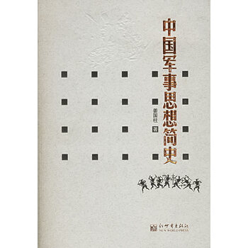 中国军事思想简史【正版图书】
