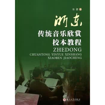 浙东传统音乐欣赏教程 张蕾 著