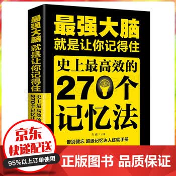 强大脑一就是让你记得住 史上的270个记忆法记忆达人练就手册记忆力书籍