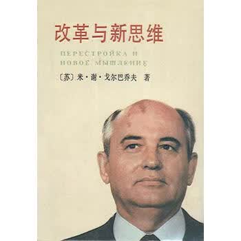 改革与新思维 戈尔巴乔夫