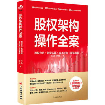 {正版新书}股权架构操作全案(股权合伙融资实战资本对赌股权激励)9787513665803