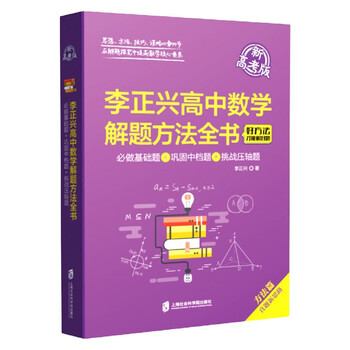 李正兴高中数学解题方法全书(必做基础题+巩固中档题+挑战压轴题新高考版) 李正兴