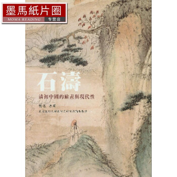 预售 乔迅 石涛：清初中的绘画与现代性