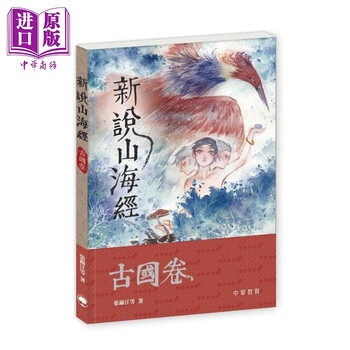 新说山海经 古国卷 张锦江 着马鹏浩 中华教育 港台原版 青少年文学 小说故事 6-12岁