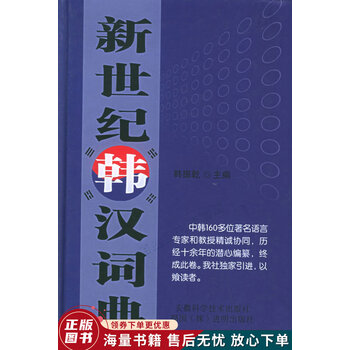 新世纪韩汉词典