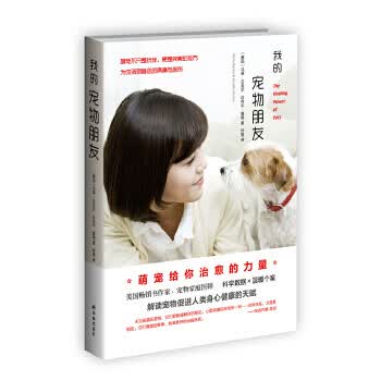 我的宠物朋友 (美)贝克尔,(美)莫顿,钟蓓