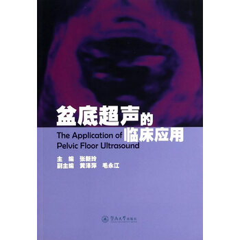 盆底超声的临床应用【正版图书】