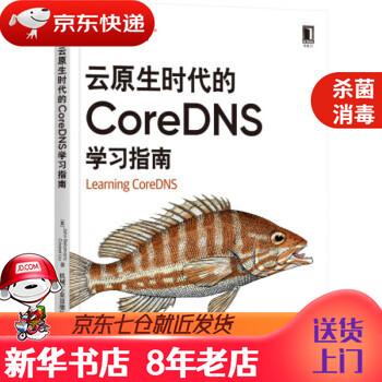 【新华书店 正版书籍】云原生时代的CoreDNS学习指南[美]JohnBelamaric，CricketLiu著，史天， 正版图书绘本