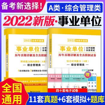 2022年事业单位a类考试教材真题试卷综合管理事业编制综合应用职业能力倾向测验甘肃宁夏青海四川广西贵州湖北内蒙古云南陕西安徽 综合管理A类【职测+综合】试卷
