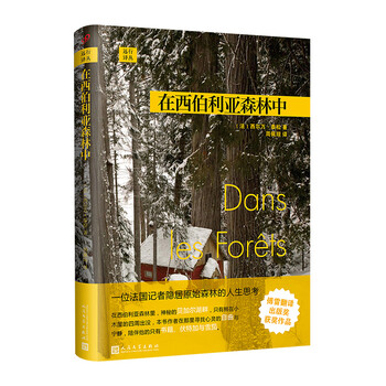 在西伯利亚森林中(精)/远行译丛 (法)西尔万·泰松
