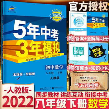 2022新版 五年中考三年模拟八年级下册数学人教版 53八年级下册数学 初二8年级下册数学同步训练