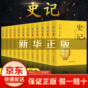【完整无删减】史记全册正版书籍 司马迁文言文原版全本全注全译中华书局青少年原著加译文高中文白对照带注 史记【全12册】