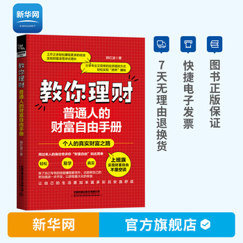 【新华网】教你理财 普通人的财富自由手册 郭红波 投资理财入门技巧基础知识 炒股教程金融