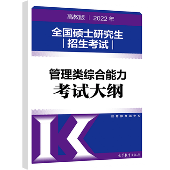 高教版2022管理类专业学位联考综合能力考试大纲 199管理类联考大纲 mba联考教材