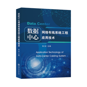 数据中心网络布线系统工程应用技术