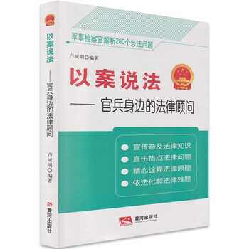 以案说法 官兵身边的法律顾问