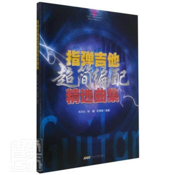 指弹吉他 简编配曲集 刘天礼安徽文艺出版社 音乐书籍