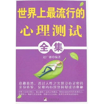 【特价尾货】WB~~~~流行的心理测试全集9787802116603