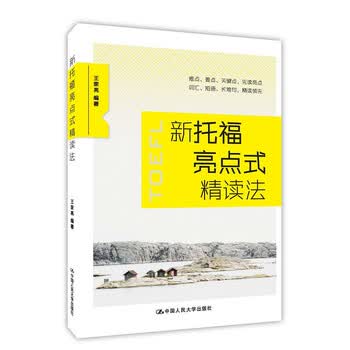 新托福亮点式精读法【正版图书】