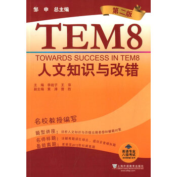 满40包邮英语专八项突破系列：人文知识与改错（第2版） 9787544633543 上海外语教育出版