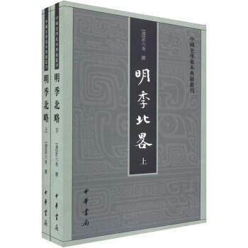 明季北略上下册 中国史学基本典籍丛刊 中华书局出版 繁体竖排版