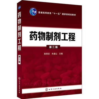 药物制剂工程 第3版【正版图书】
