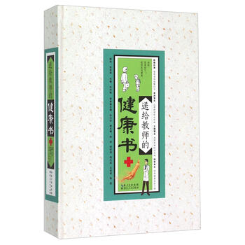 送给教师的健康书养生/保健  图书