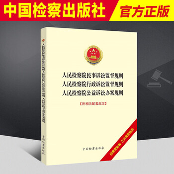 人民检察院民事诉讼监督规则 人民检察院行政诉讼监督规则 人民检察院公益诉讼办案规则