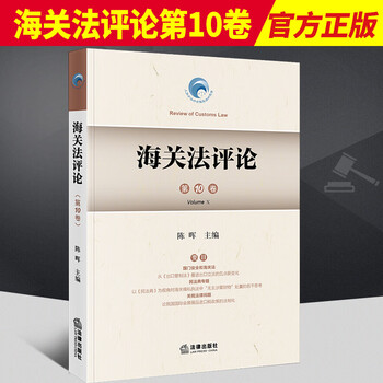 海关法评论第10卷   法律出版社
