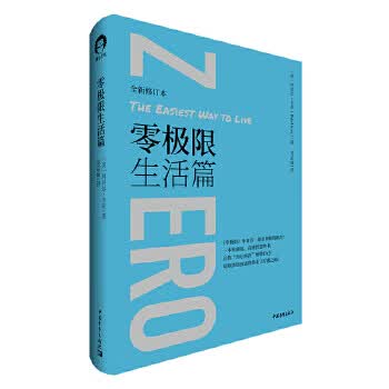 零极限生活篇 9787515360645