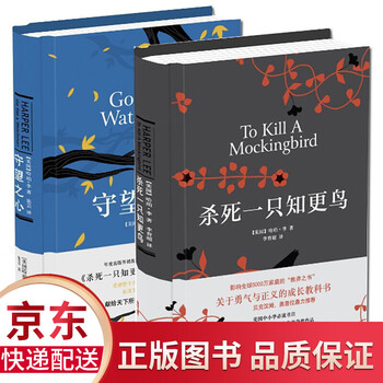 杀死一只知更鸟+守望之心(精共2册)