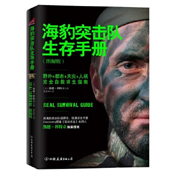 海豹突击队生存手册
